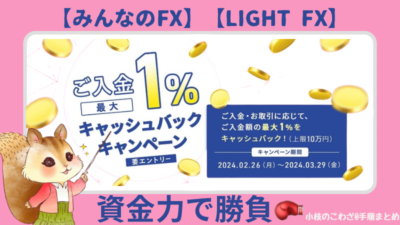 資金力で勝負再び！24/2/26〜3/29【みんなのFX】【LIGHT FX】ご入金最大1％キャッシュバックキャンペーン | 小枝のこわざ